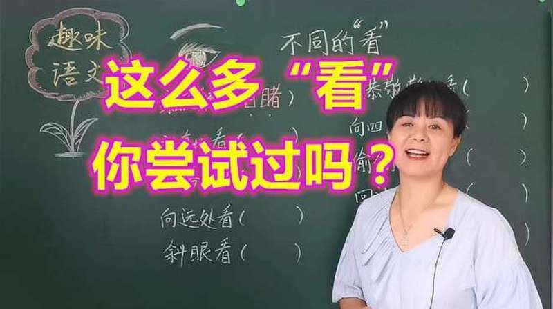 “看”有几种表达方式?小朋友:这样学语文太有趣