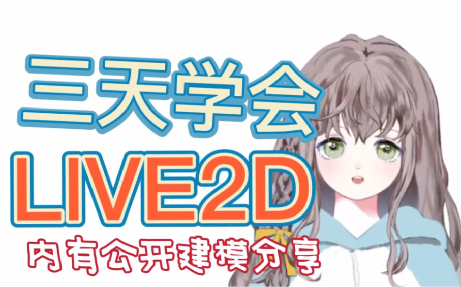 建模不求人,自学live2d需要做什么