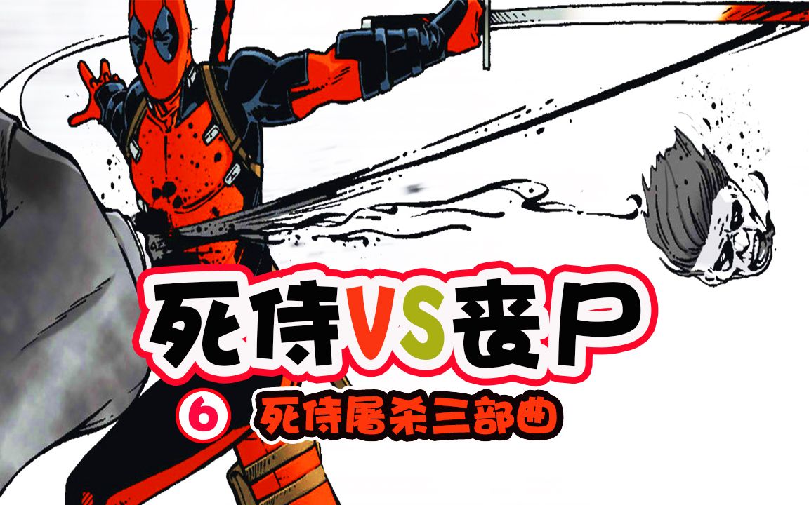 【死侍屠杀VI】死侍VS丧尸,死侍屠遍了宇宙,最后只有丧尸陪他作伴