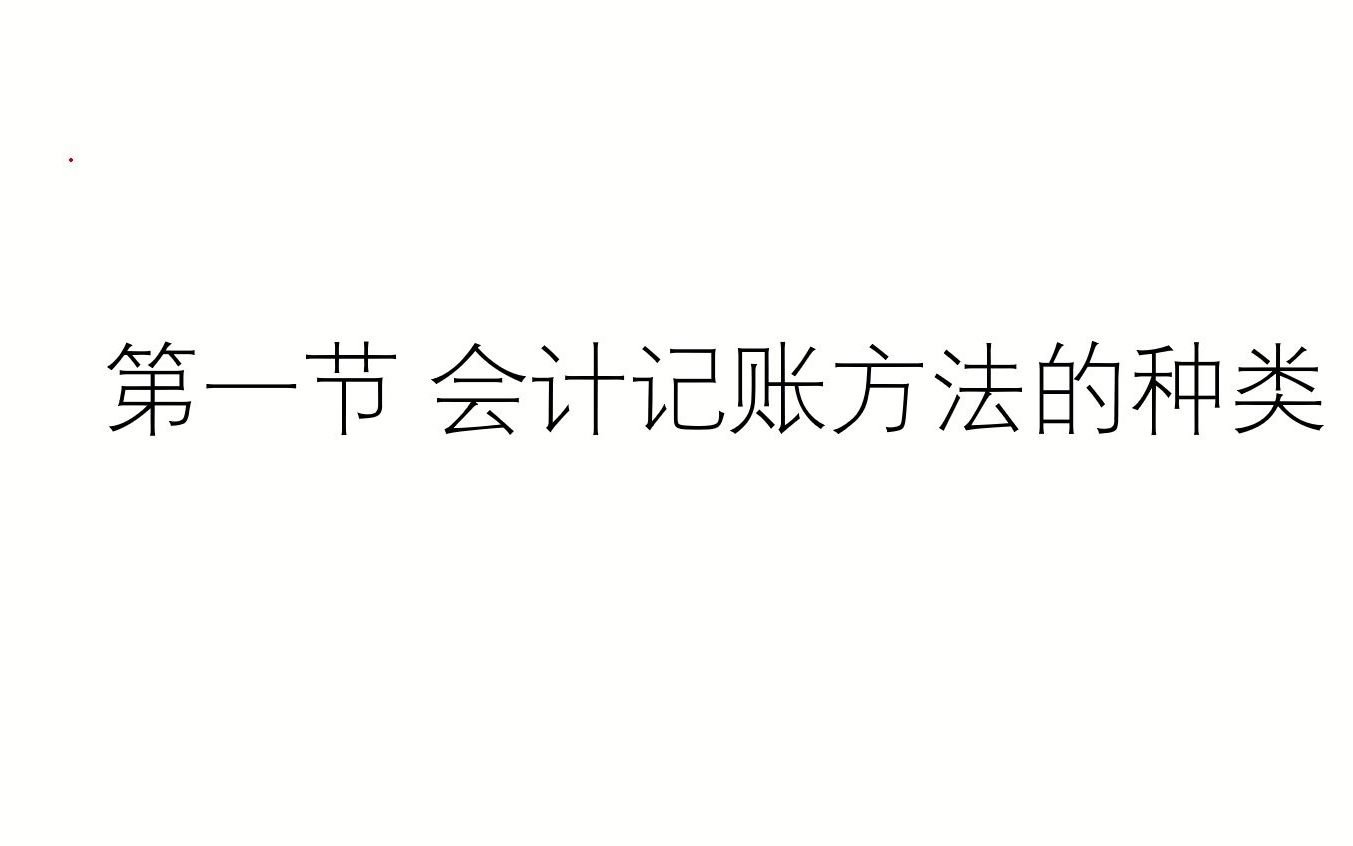 会计学(基础会计)——009——会计记账方法