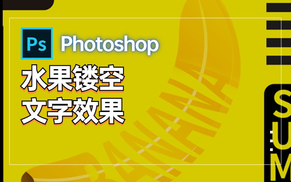 【PS教程】图文融合/水果镂空文字的效果处理,每天花一分钟学一个ps...
