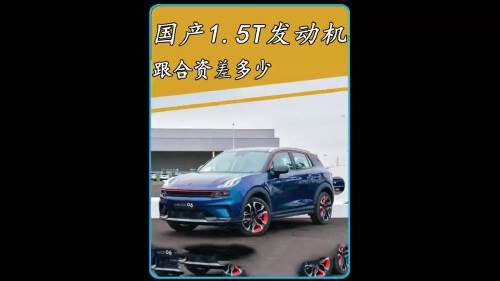 国产15T发动机哪家强!