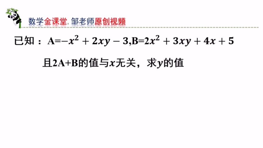 七年级数学:代数式的值与x无关如何求出y的值?经典常考题型