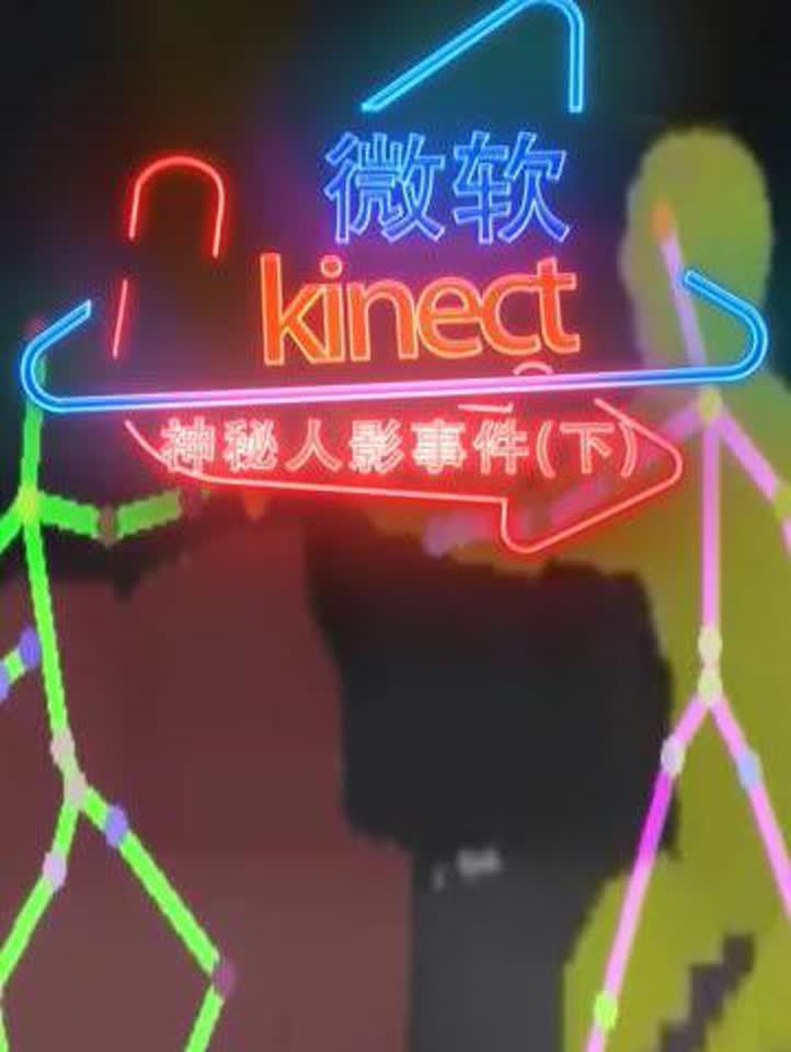 难道kinect真的能拍到什么无法解释的东西#xbox