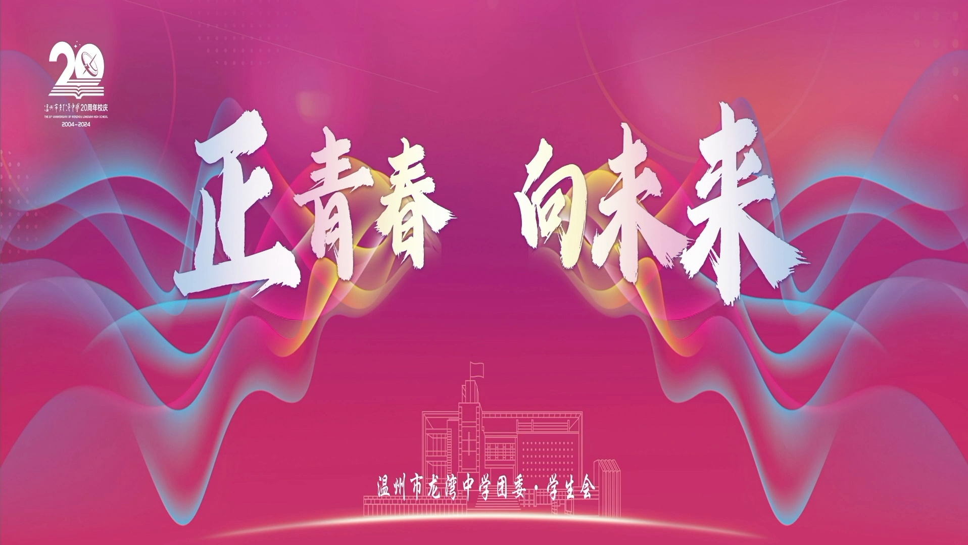 【2024浙江省龙湾中学20周年校庆】“正青春·向未来”主题晚会