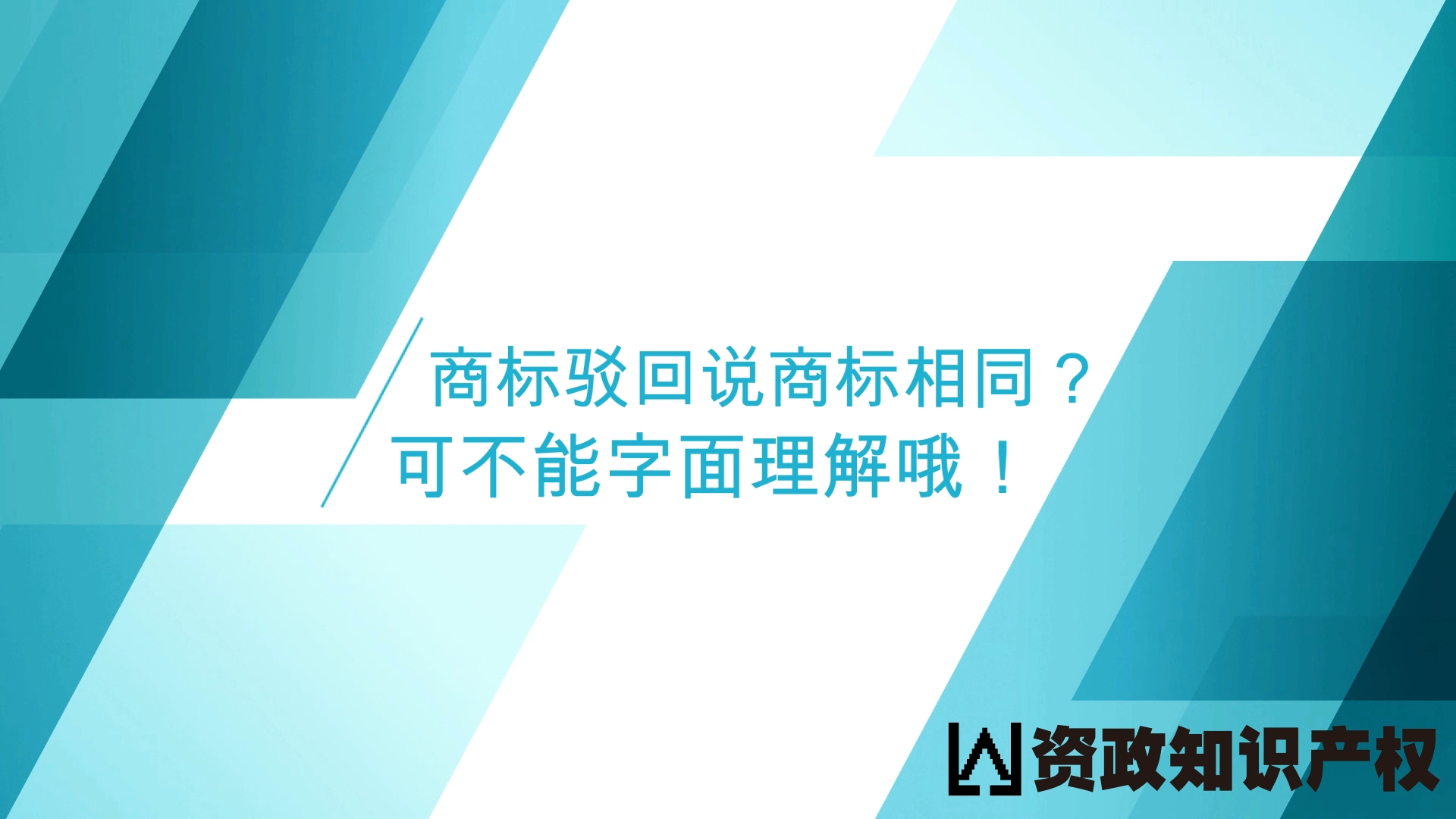 明明不一样,为什么还说是相同商标?图形商标认定相同的标准是什么?...