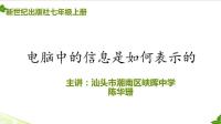 七年级上册信息技术第一课: 二进制数、十进制数、十六进制数的转换