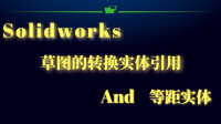 还在为Solidworks草图转换实体引用感到烦恼吗?三分钟教你解决