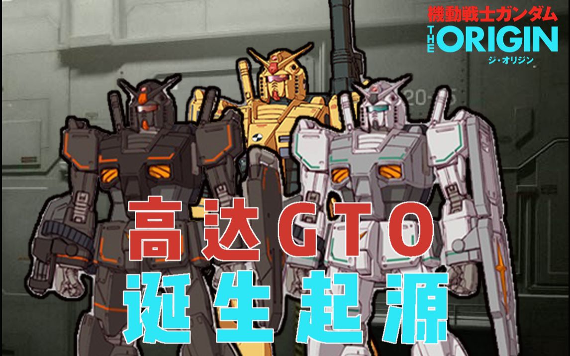 【高达THE ORIGIN/GTO】第一期:一个起源高达动画起源的起源