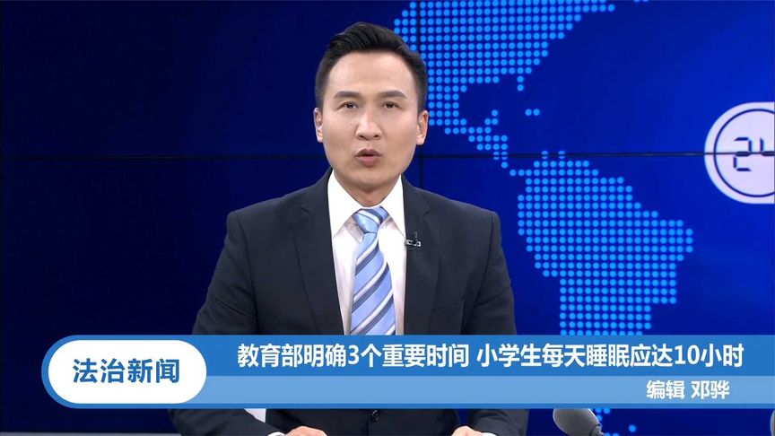 教育部明确3个重要时间,小学生每天睡眠应达10小时