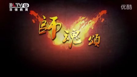 “师魂颂”时代的精英_中华的骄傲