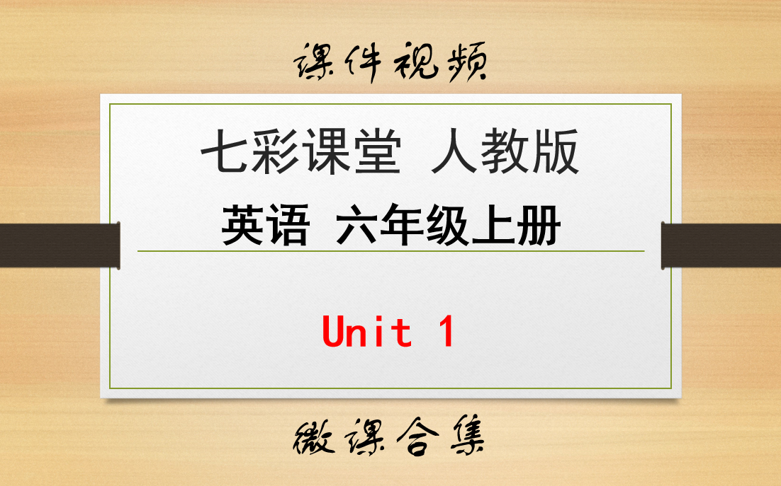【英语微课 六年级上册 七彩课堂人教版】Unit 1 合集