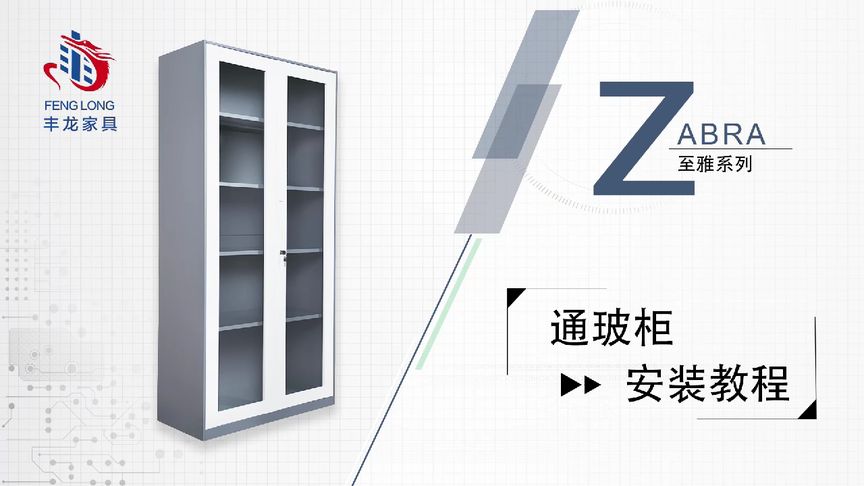 至雅系列通玻文件柜安装视频档案柜组装教程