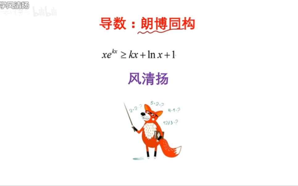 导数大招:朗博同构