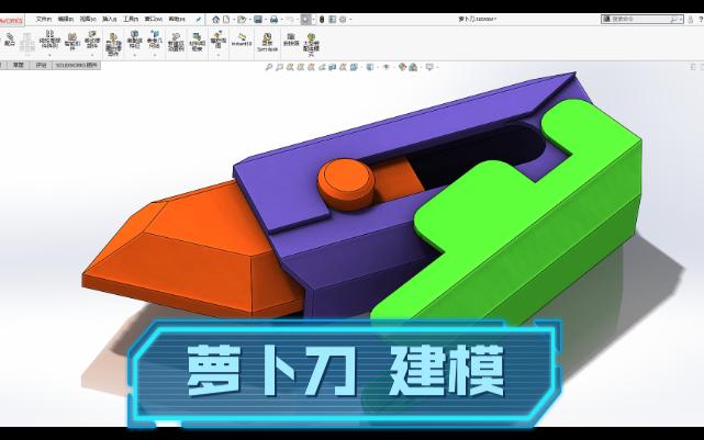 SOLIDWORKS建模-萝卜刀