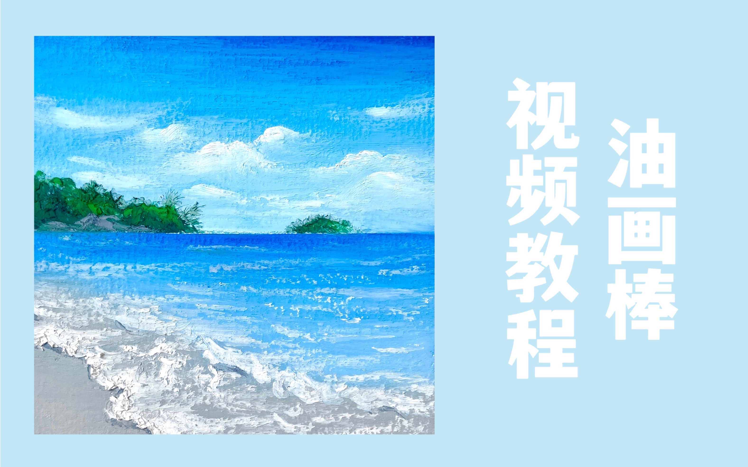 油画棒|夏天的海|绘画教程