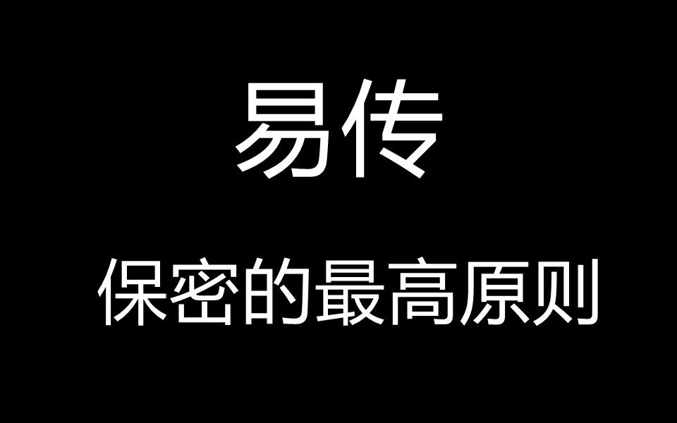 保密的最高原则--易传60