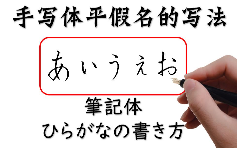 【雲ちゃん】日语平假名手写体的正确写法