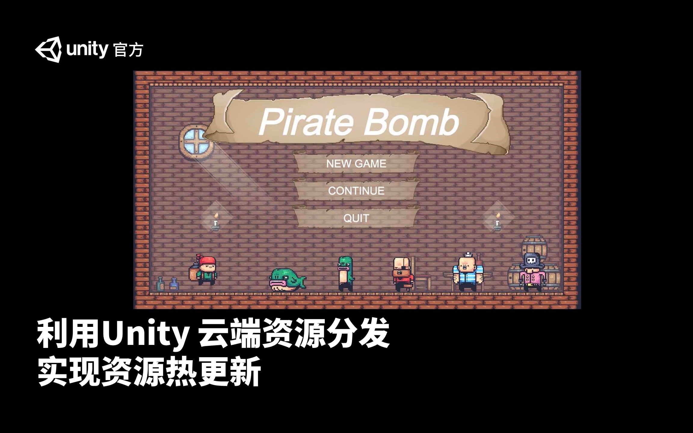 [Unity 教程]-开发者投稿-利用Unity 云端资源分发 实现资源热更新