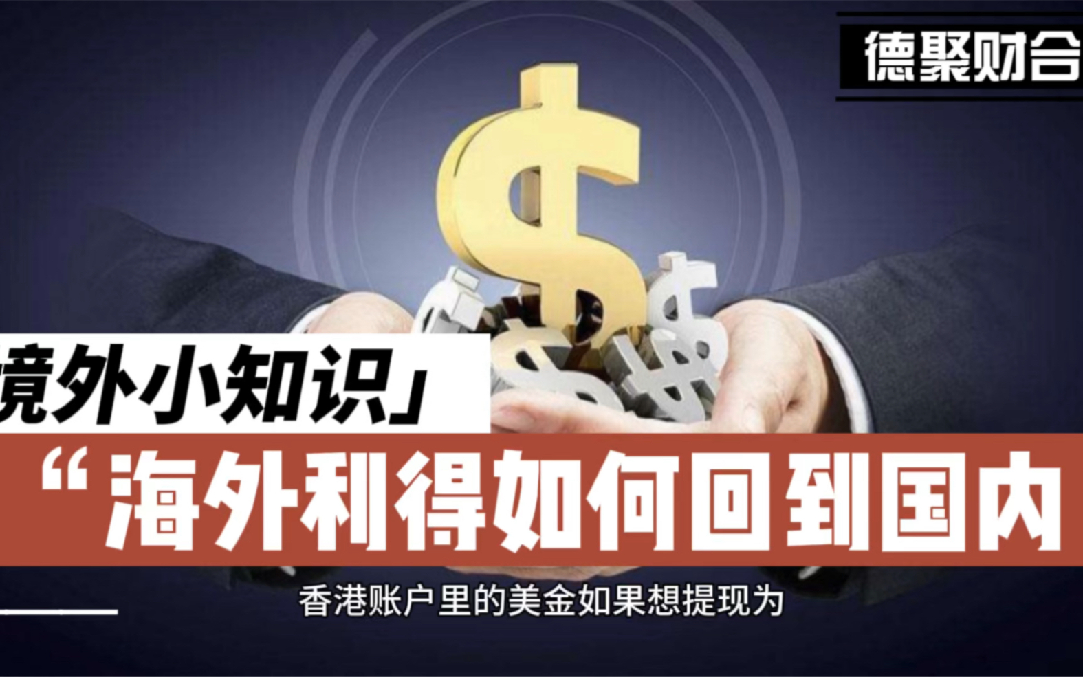 香港账户的美金如何提现为人民币回大陆?