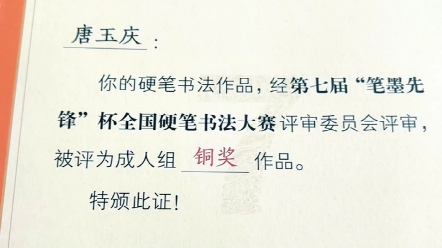 收到第七届笔墨先锋杯全国硬笔书法大赛高端大气的作品集、证书。
