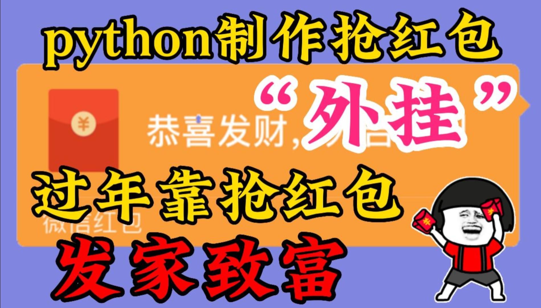 【附源码】教你一招用Python制作微信抢红包“外挂”,过年抢个痛快,...