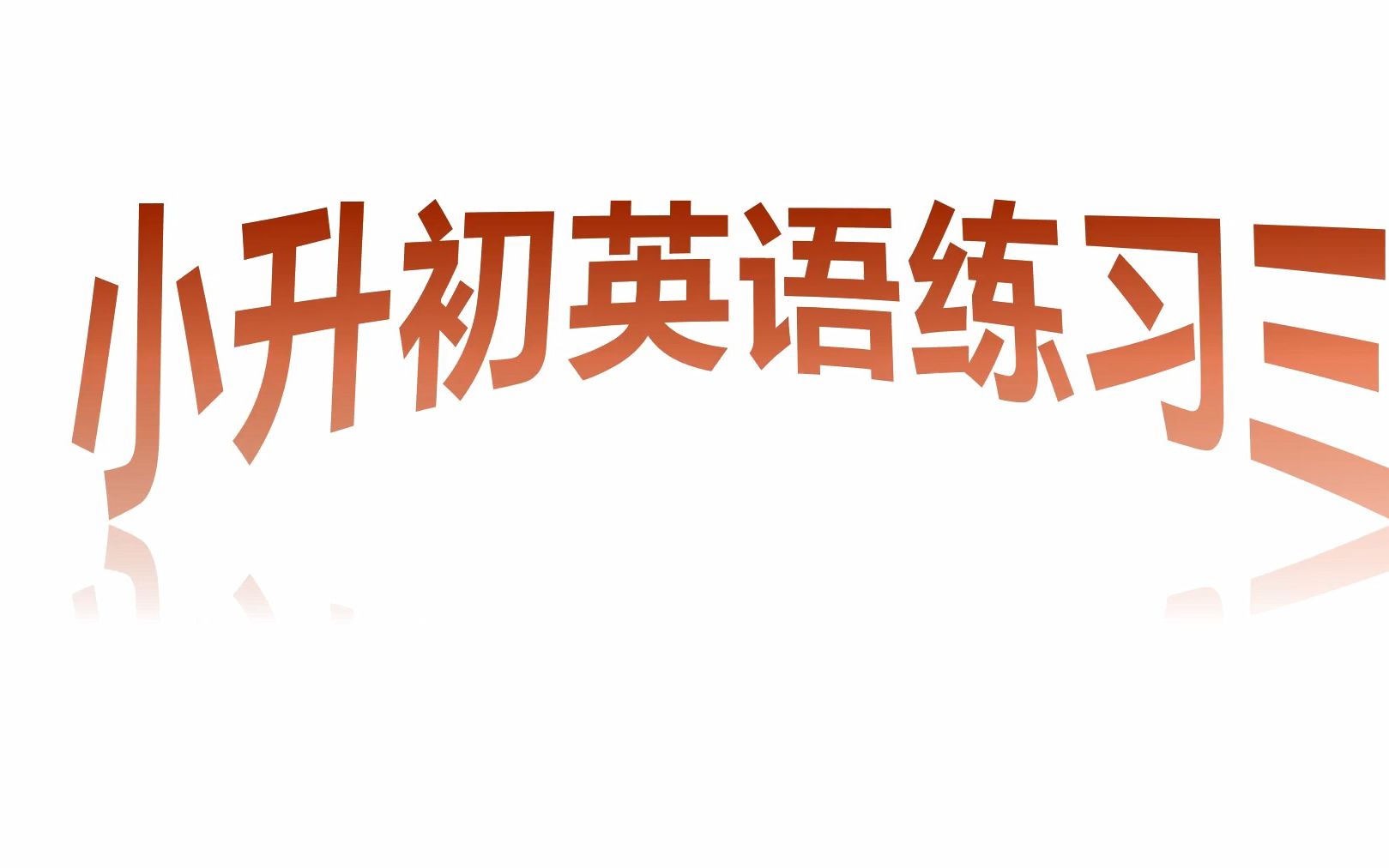 小升初英语练习题三