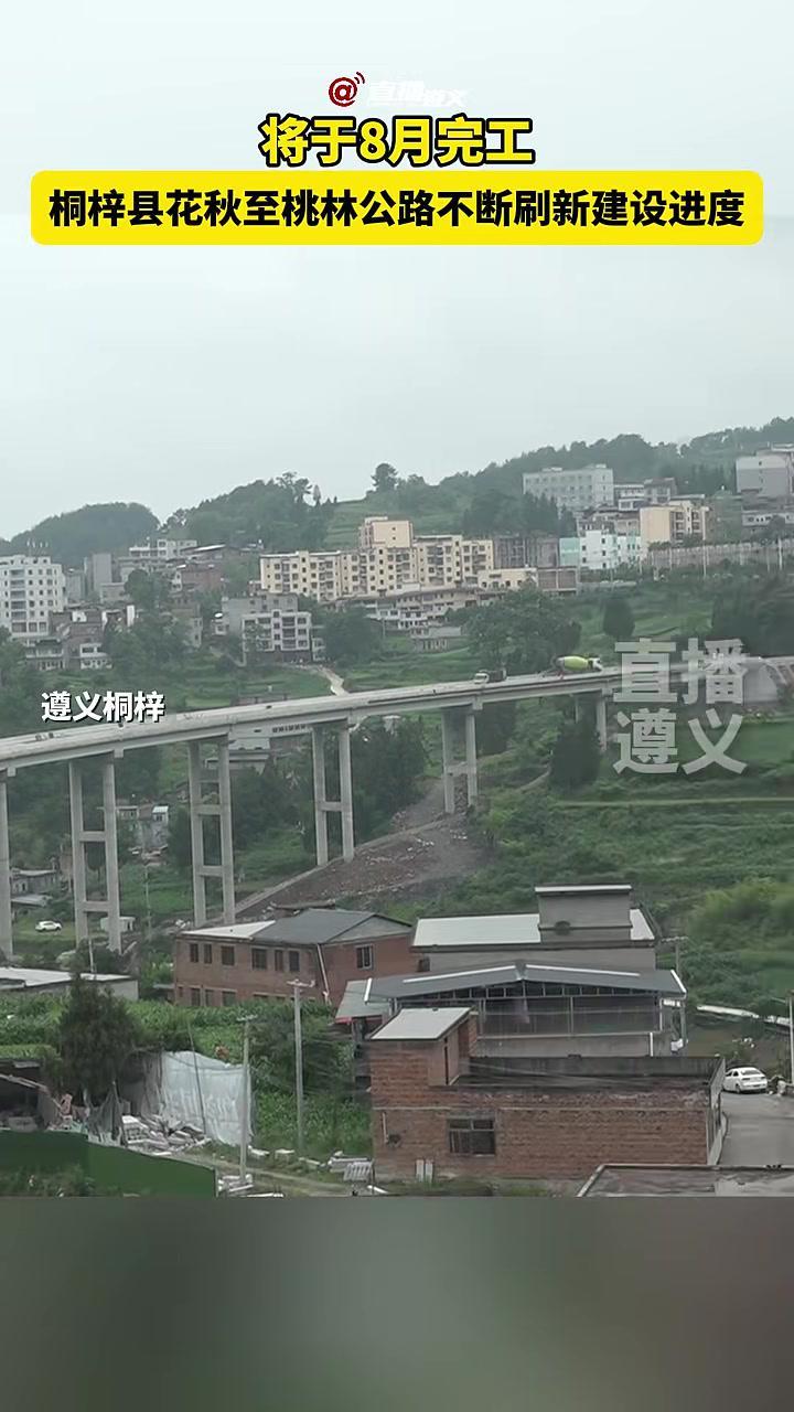 ...刷新建设进度。#道路交通来源:桐梓融媒王裕编辑:宦博审核:张鑫李胤