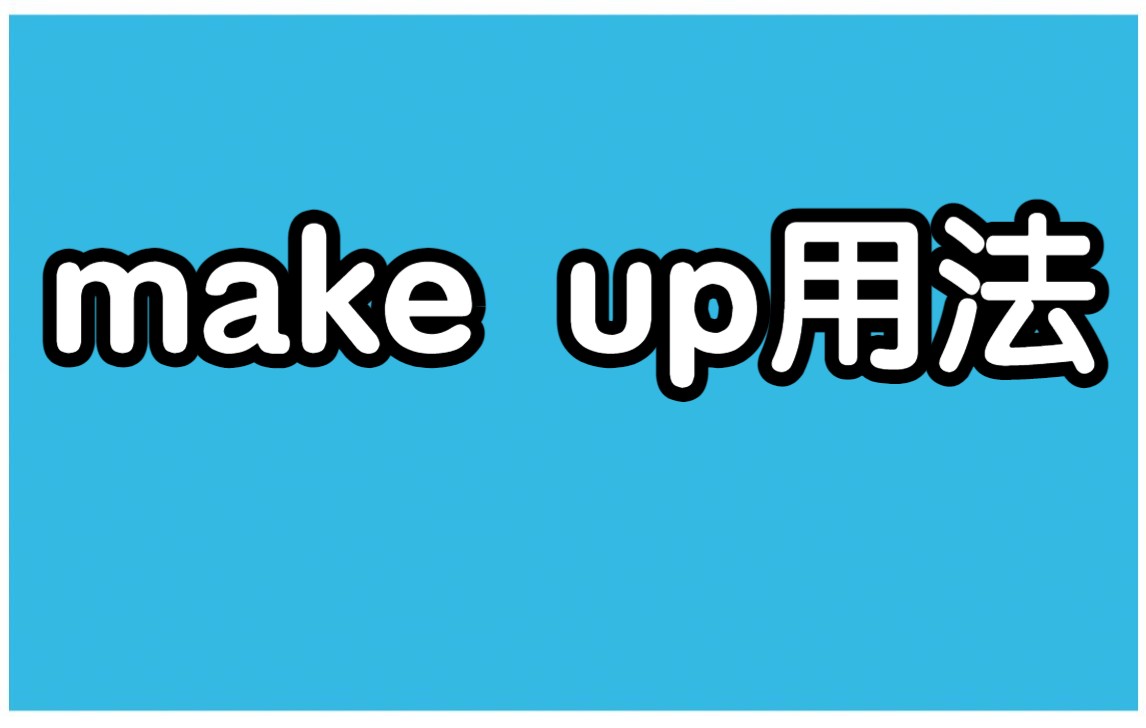 【秒懂高考】make up用法,Alvin说英语!