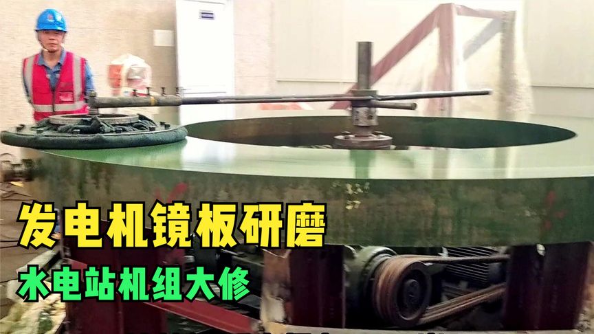 水电站发电机镜板研磨,你能说说有哪些还需要改进的地方么?