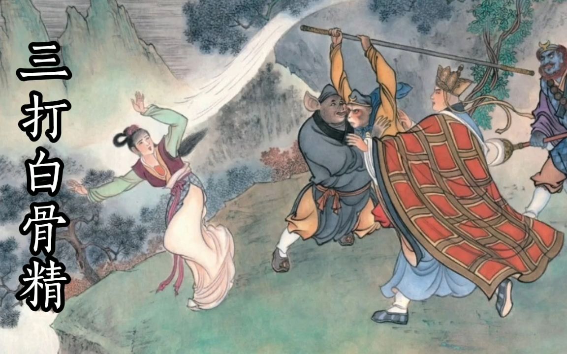 【西游记】三打白骨精中的情节设计和人物形象(一)