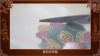 七宝微课程-皮影的制作过程