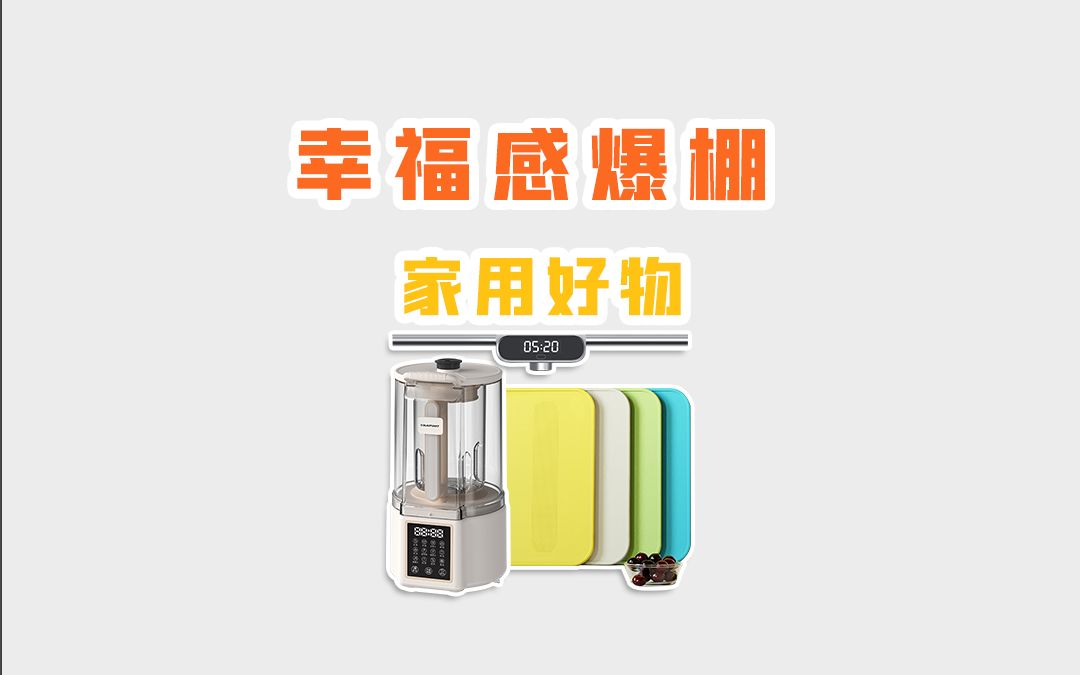 推荐三款幸福感爆棚的小家电!