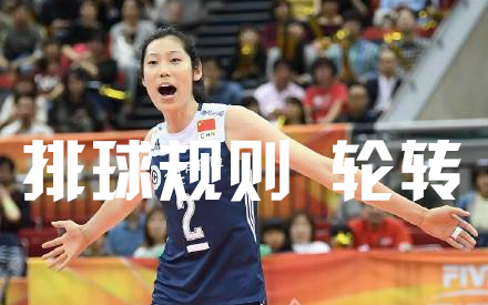 排球规则讲解Part4--轮转