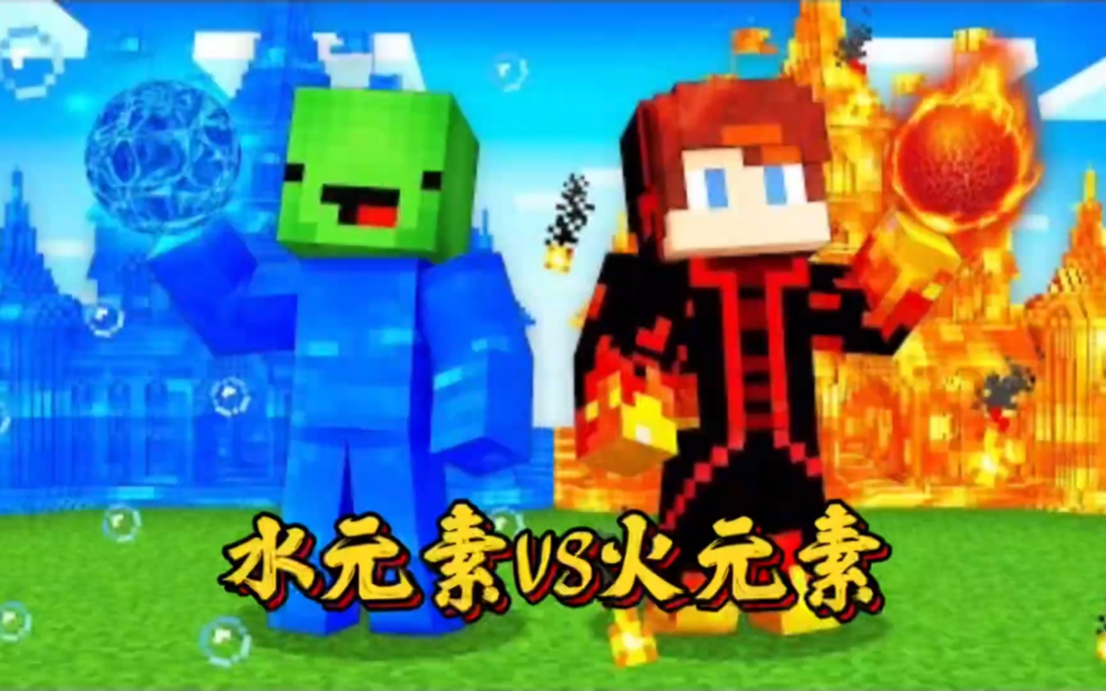 我的世界:水元素和火元素直接开战!_网络游戏热门视频