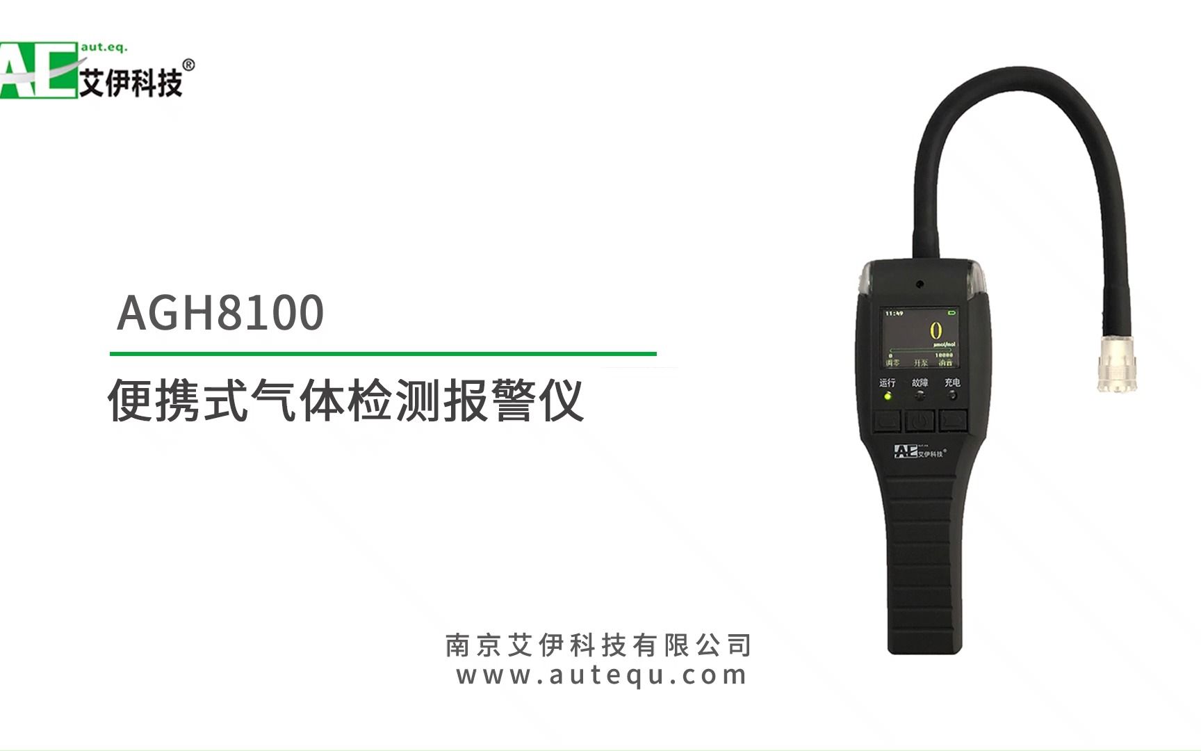 AGH8100便携式泵吸式气体检测仪的特点