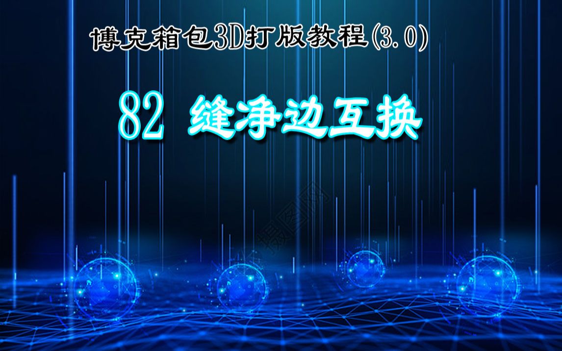 82缝净边互换 博克BOKE箱包CAD出格自学习视频包包电脑打版教程