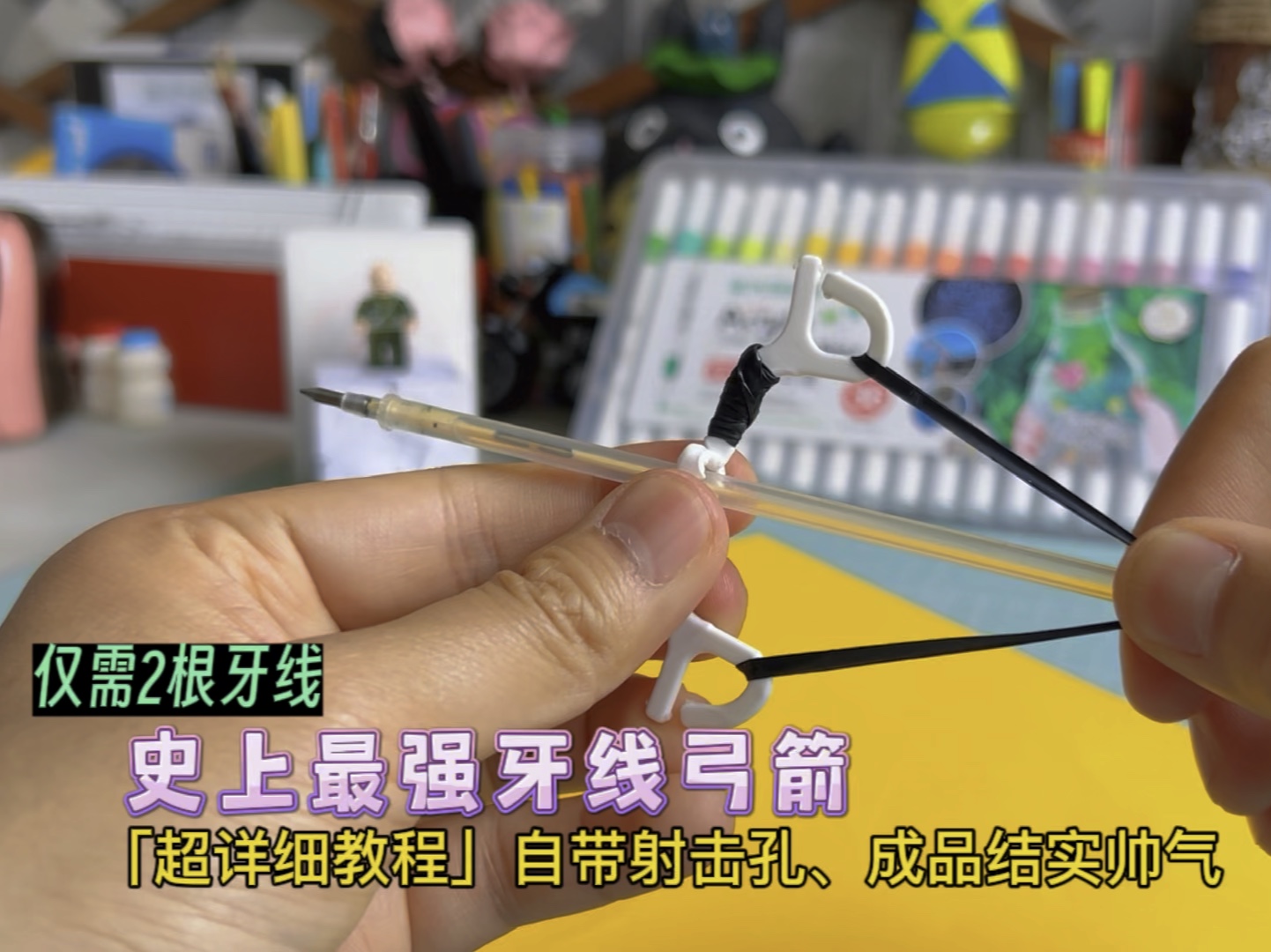 ...制作史上最强牙线弓箭!自带射击孔,成品帅气又结实;超详细教程,一学...