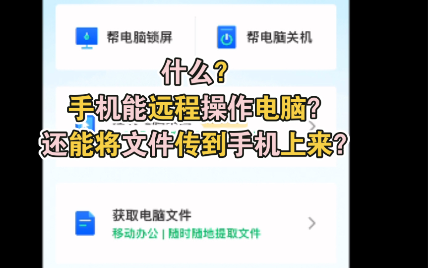 什么?手机能远程操作电脑?还能一键把文件远程拖到手机上来?
