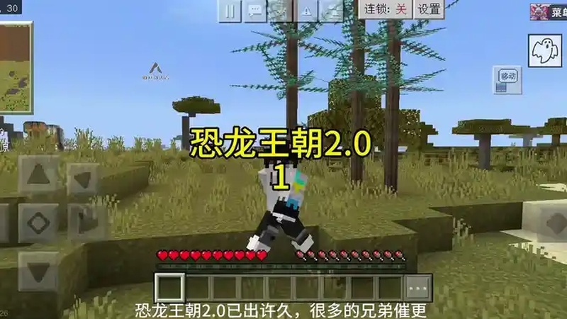 我的世界:恐龙王朝2.0 1