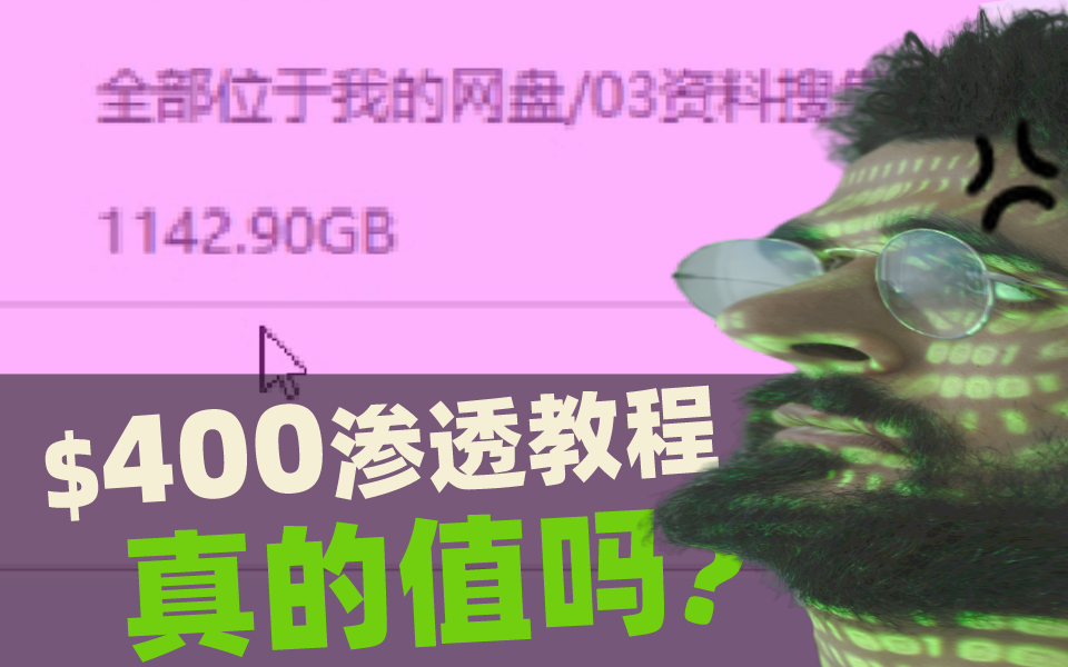 花费400大洋!1000GB的网络安全渗透测试教程及资料,有点后悔了。