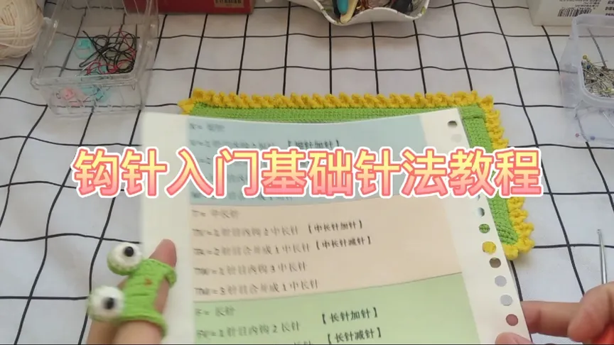 钩针入门基础针法教程新手小白毛线编织视频教程