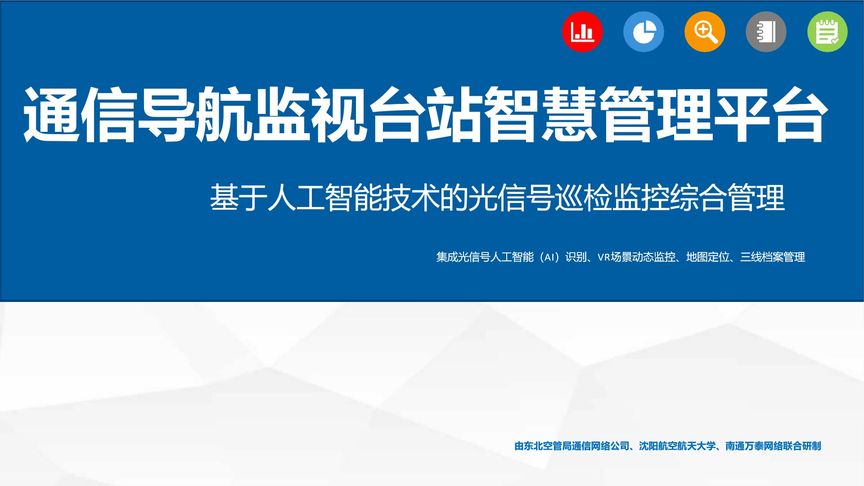 民航空管-通信导航监视台站智慧管理平台