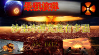 沙皇核弹究竟有多强 人类制造的最大核武器到底有多大威力