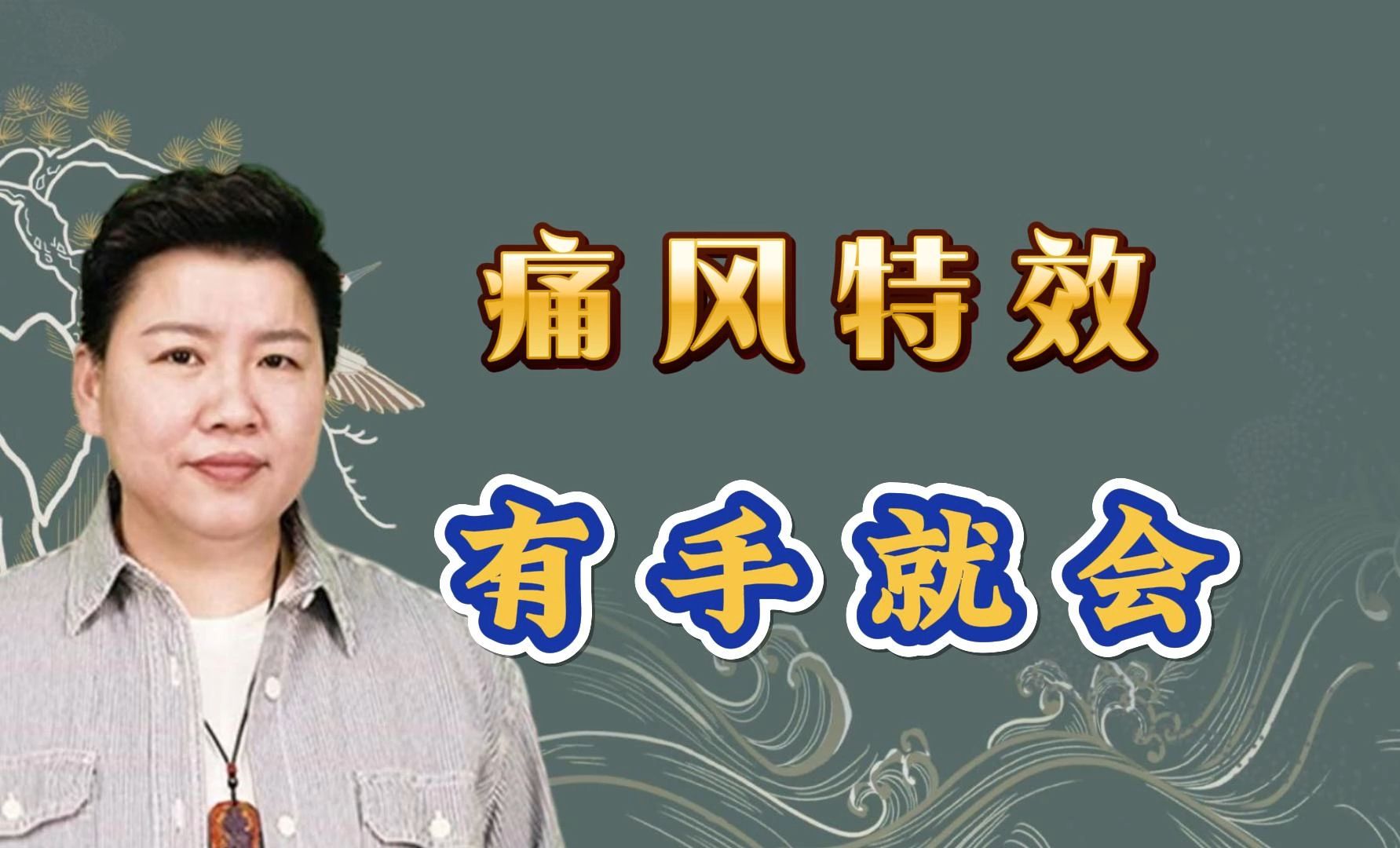 刘红云董氏奇穴:有手就会痛风【特效穴】静怡老师推荐~骨关木关