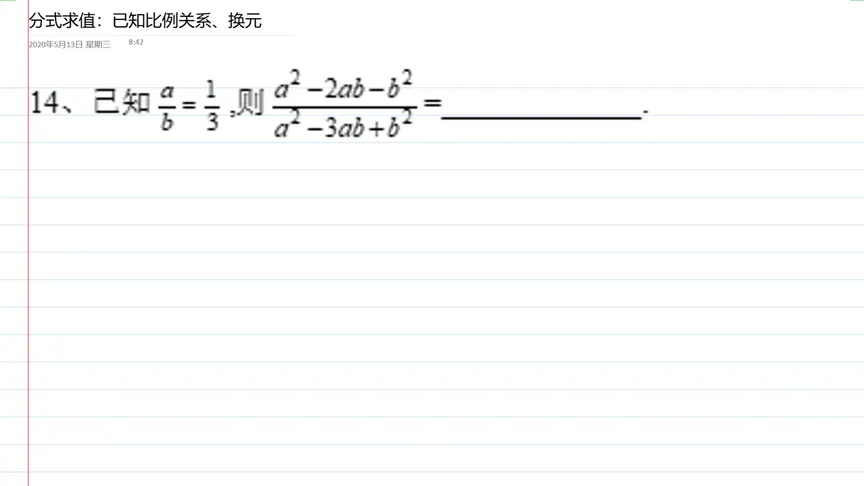 分式求值:已知比例关系、换元、八年级数学、初中数学、齐次