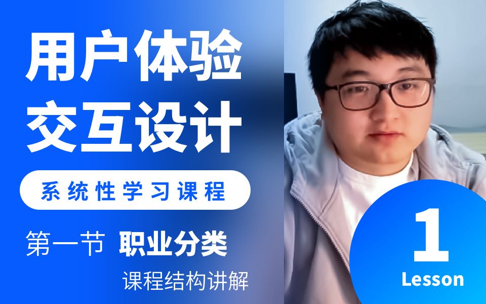 用户体验与交互设计-系统学习课程-第一节正确的学习分类观,课程结构,...