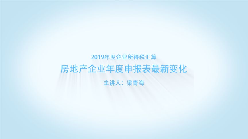 华税学院 | 2019年度企业所得税汇算:房企年度申报表最新变化