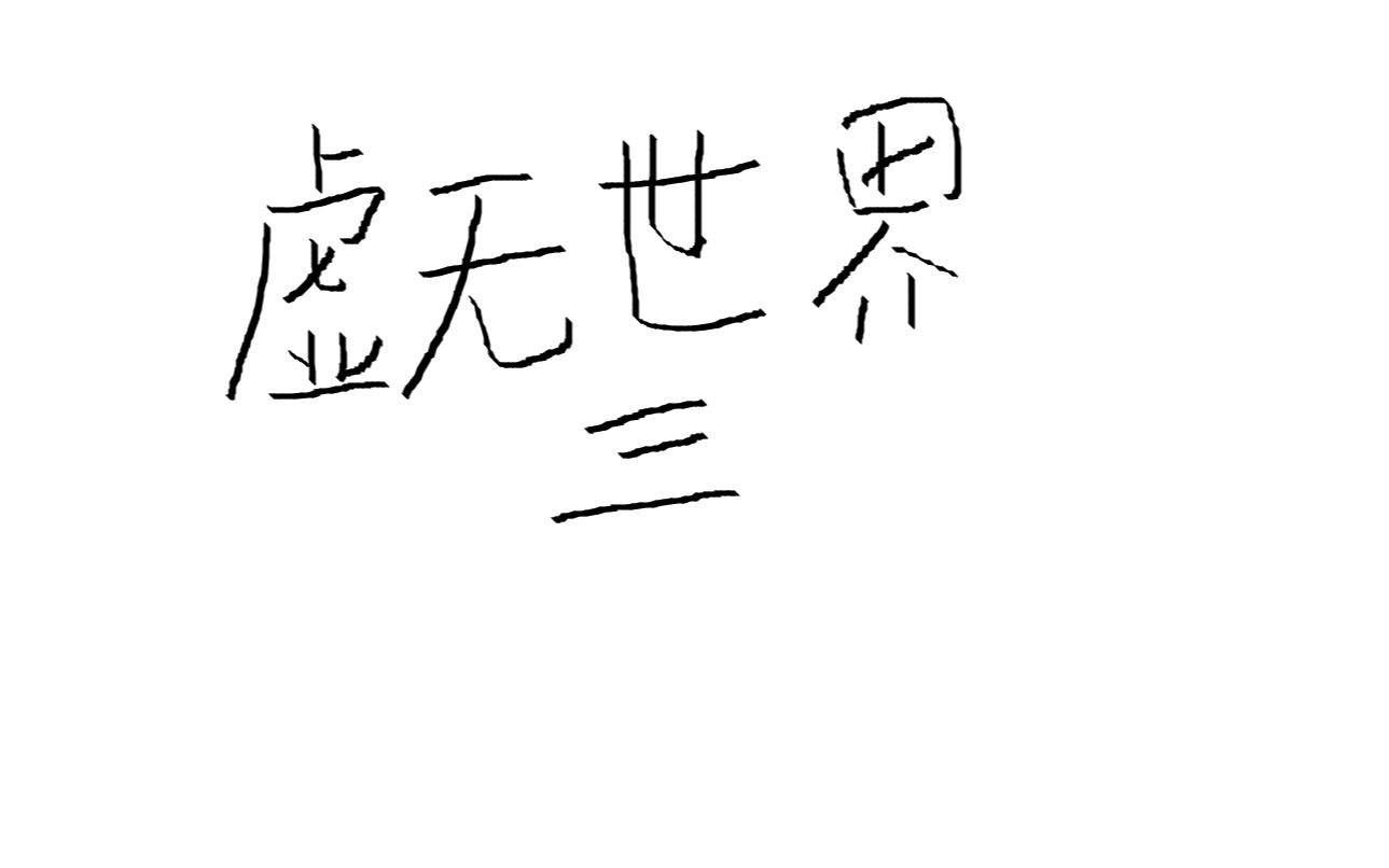 【我的世界——虚无世界3】第一集 临时庇护所