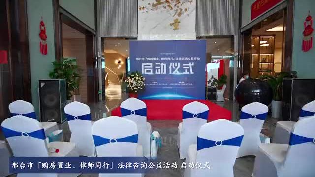 8月26日是全国律师咨询日,由邢台市住房和城乡建设局